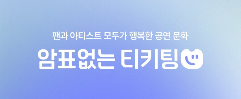 티키팅 - 최애를 만나는 가장 쉬운 방법!